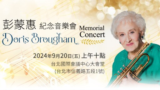 《彭蒙惠紀念音樂會》 Doris Brougham Memorial Concert|最新消息|中華基督教救助協會
